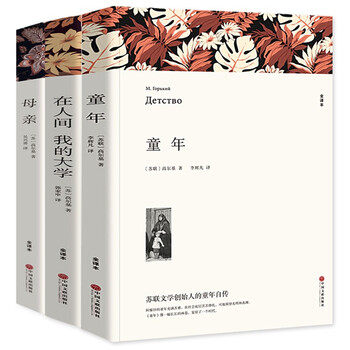 （套装全3册）高尔基成长三部曲：童年 在人间 我的大学+母亲