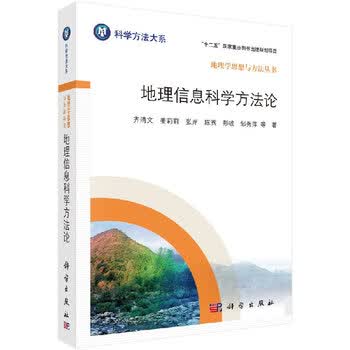地理信息科学方法论  齐清文
