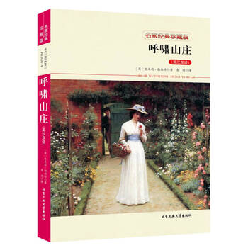 【正版图书】呼啸山庄（英汉双语）