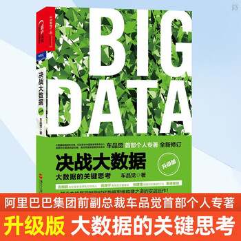 决战大数据（升级版）大数据的关键思考 大数据趋势 堪称一部全方位展现智能时代数据思维构建之道的实战巨