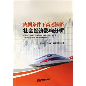 成网条件下高速铁路社会经济影响分析