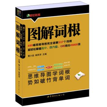 图解词根(新版)