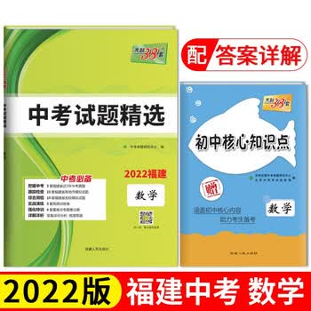 天利38套2022版福建中考试题精选中考 附详解答案2022福建省中考各市中考真题及模拟试题 数学