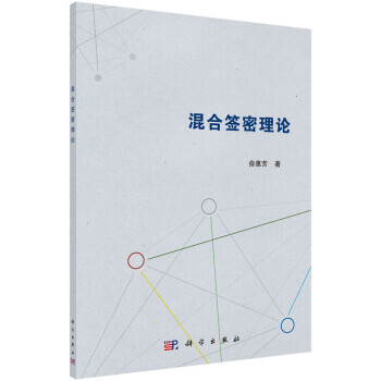 混合签密理论 俞惠芳 科学出版社