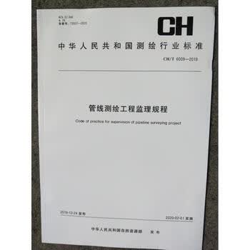 【】CH/T 6009-2019 管线测绘工程监理规程