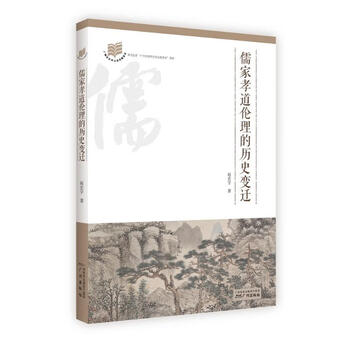 儒家孝道伦理的历史变迁 赵宏宇（）  书籍