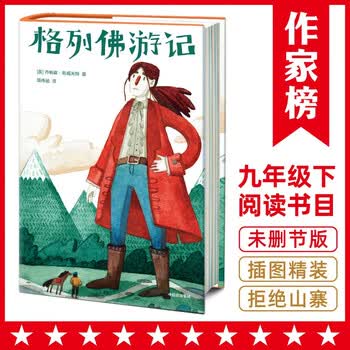 格列佛游记（王芳推荐版本！快乐读书吧九年级阅读书目！社科院学者周伟驰无删节全译本！作家榜出品）