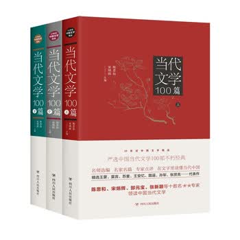当代文学100篇(中)/20世纪中国文学精品