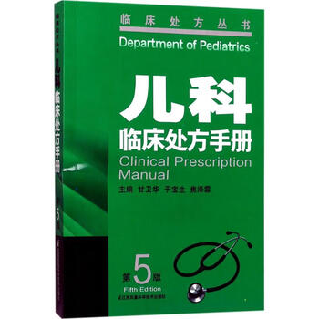 儿科临床处方手册(第5版)