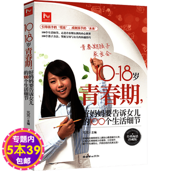 【包邮】10-18岁青春期好妈妈要告诉女儿的100个生活细节