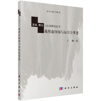 戴维森纲领与知识论重建 科学出版社