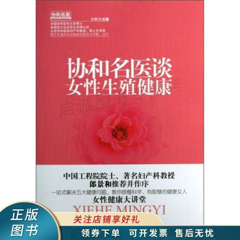 协和名医谈女性生殖健康 田秦杰