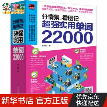 分情景看图记(超强实用单词22000)