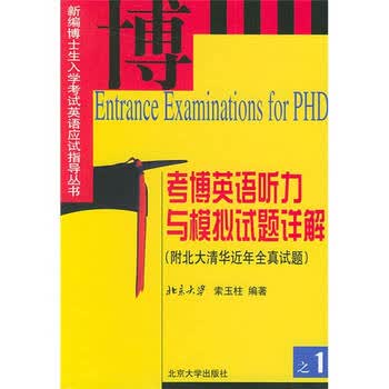 [正版图书] 考博英语听力与模拟试题详解(附北大清华近年全真试题) 索玉柱 北京大学出版社 9787