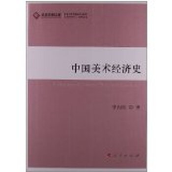 中国美术经济史—高校社科文库