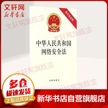中华人民共和国网络安全法附草案说明