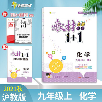 【年级可选】化学九年级上下册教材1+1教材一加一课本同步复习初中教辅 人教版沪教版鲁教版科粤版 九年级上册化学沪教版