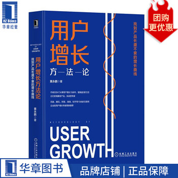 现货包邮 用户增长方法论：找到产品长盛不衰的增长曲线 黄永鹏8064271