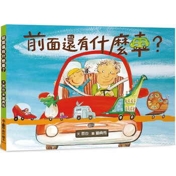 前面还有什么车？（二版）20 哲也 小鲁文化 图画书进口原版 绘本
