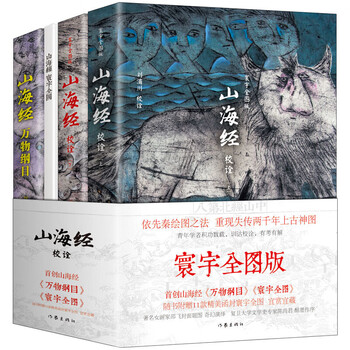 山海经校诠:寰宇全图版 全3册 校诠上下+ 万物纲目 国学古籍书籍 史部图书