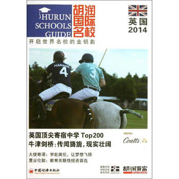 胡润国际名校.英国 2014