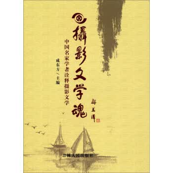 摄影文学魂：中国名家学者诠释摄影文学