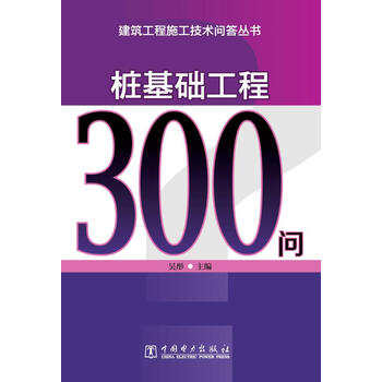 桩基础工程300问