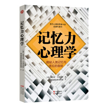 记忆力心理学【正版图书，售后无忧】
