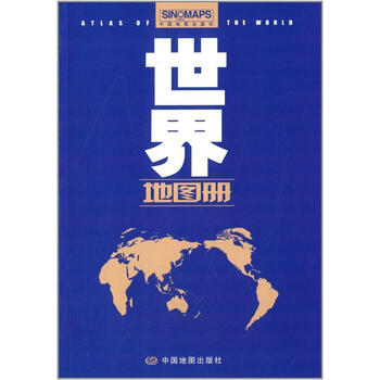 【新华正版】 世界地图册 范毅,周敏　主编 中国地图出版社