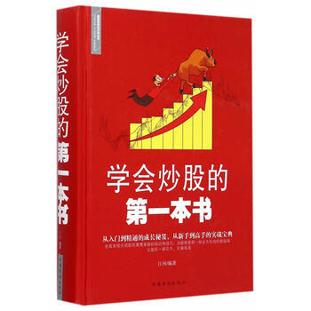 学会炒股的本书 江河著 中国华侨出版社