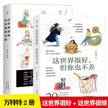 【赠:书签+明信片】全2册 这世界很好，但你也不差+这世界很烦但你要很可爱 万特特/著 励志书女性书籍