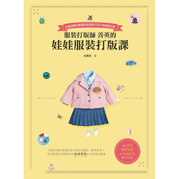 港台原版服裝打版師善英的娃娃服裝打版課北星