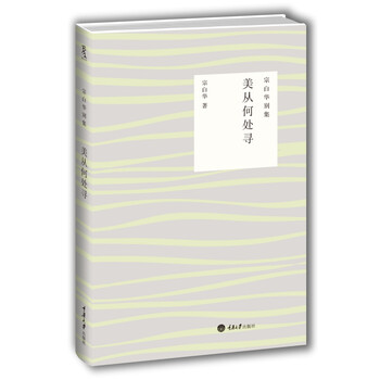 宗白华别集:美从何处寻