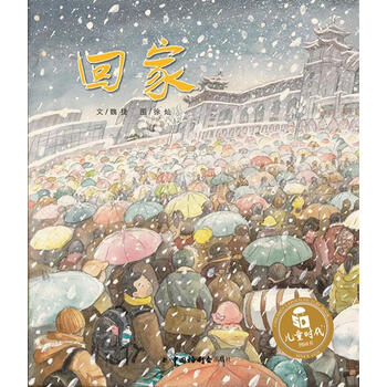 儿童时代图画书:回家