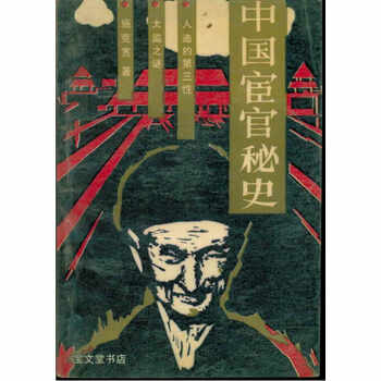 中国宦官秘史 施克宽