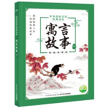 中华传统文化经典读本:寓言故事
