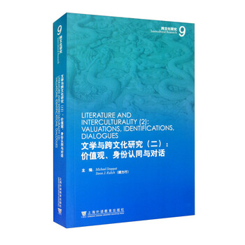 文学与跨文化研究（二）：价值观、身份认同与对话