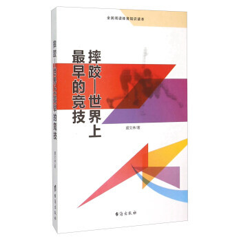 摔跤 世界上早的竞技(全民阅读体育知识读本) 盛文林 台海出版社