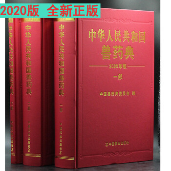 兽药典 中华人民共和国兽药典（2020年版）全套共三本