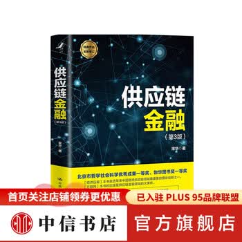 供应链金融 第3版 宋华 著