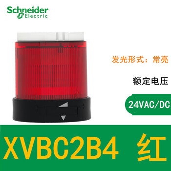 施耐德LED信号报警灯XVBC2B3/4/8工作灯塔灯24V警示灯三色灯报警 XVBC2B4 红 AC/DC24V【图片 价格 品牌 报价】-京东
