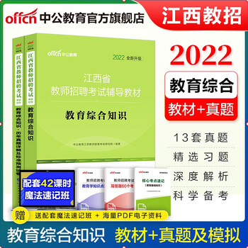 中公教育2022江西省教师招聘考试用书教师编制教招真题试卷：教育综合知识（教材+历年真题标准预测试卷）2本套