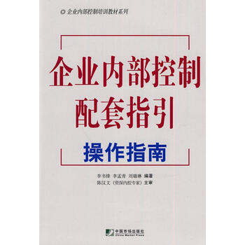 企业内部控制配套指引操作指南