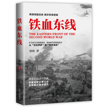 【京联正品】铁血东线徐焰9787205101763