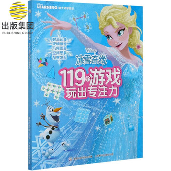 冰雪奇缘119个游戏玩出专注力
