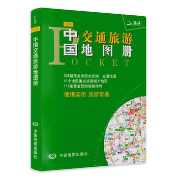 【袖珍版】2021年中国交通旅游地图册  方便易携带