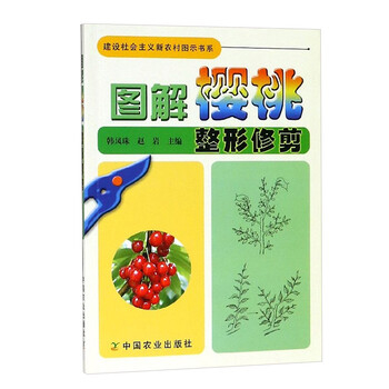 图解樱桃整形修剪病虫害诊断与防治技术果园管理果树修剪书籍农业技术书籍种植书籍大全果树种植栽培技术书