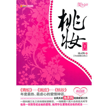 桃妆 池灵筠 天津人民出版社