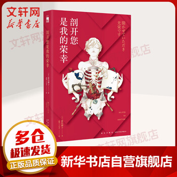 剖开您是我的荣幸