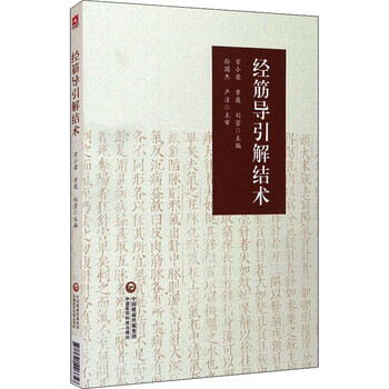 经筋导引解结术 图书